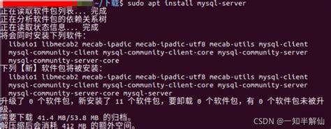 ubuntu18 04 安装 mysql8 0 详细步骤 以及 彻底卸载方法 ubuntu18 04 用apt安装mysql8 0安装和卸载