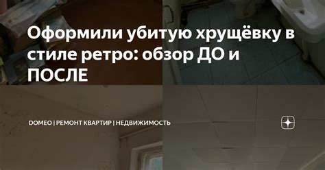 Оформили убитую хрущёвку в стиле ретро обзор ДО и ПОСЛЕ Domeo РЕМОНТ КВАРТИР НЕДВИЖИМОСТЬ