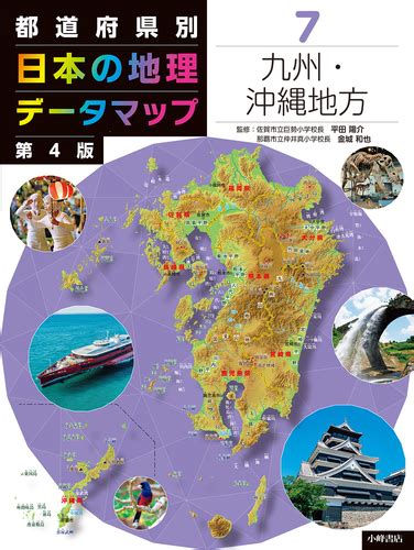 都道府県別 日本の地理データマップ 第4版 7 九州沖縄地方 平田陽介 金城和也 絵本ナビレビュー通販