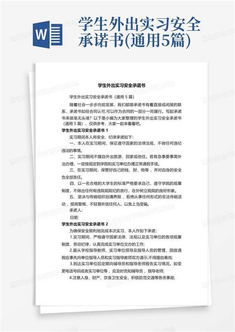 学生外出实习安全承诺书 通用5篇 Word模板下载 编号qdbgyonp 熊猫办公