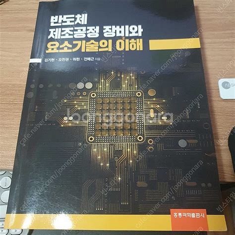 반도체 제조공정 장비와 요소기술의 이해 학습교육 중고나라