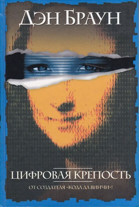 Электронная книга Цифровая крепость Дэн Браун Дэн Браун скачать на Wildberries Цифровой
