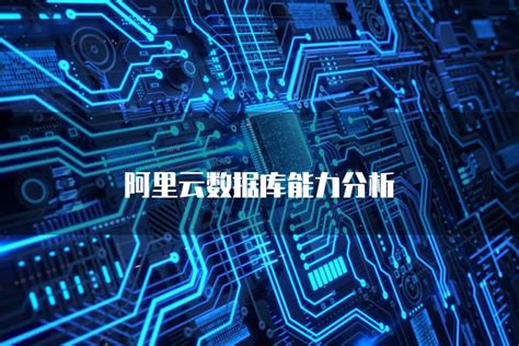 阿里云数据库能力分析
