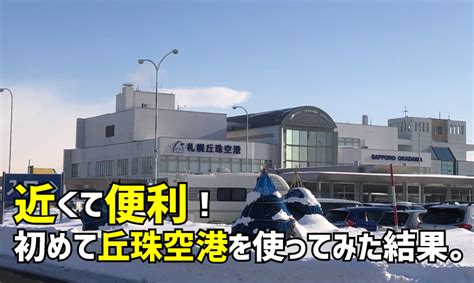 初めて丘珠空港を使ってみた結果初めての場所では新しいアイデアが湧く 1対1大学院合格塾 働きながらオンラインで早稲田院卒講師による受験
