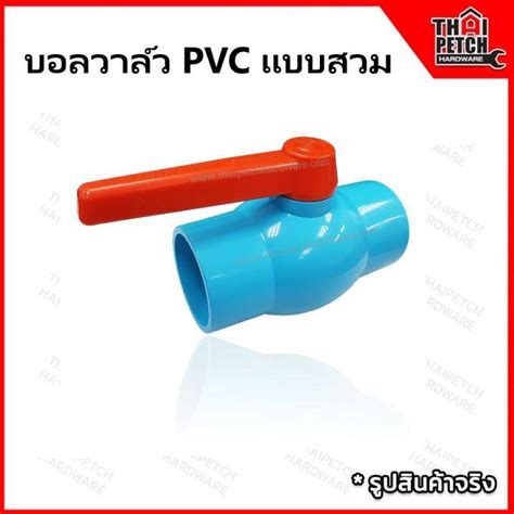 บอลวาล์ว บอลวาล์วพีวีซี แบบสวม ไทยเฟิง Tf ขนาด 3 3 นิ้ว และ 4 นิ้ว