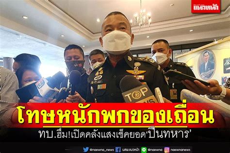 ในประเทศ ฮึ่ม โทษหนักพกของเถื่อน ทบ เปิดคลังแสงเช็คยอด‘ปืนทหาร