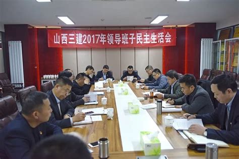 山西三建集团召开2017年度领导班子民主生活会