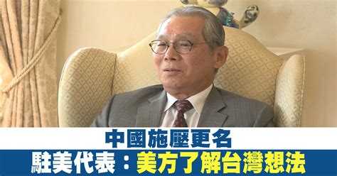 中國施壓更名 駐美代表：美方了解台灣想法 新唐人亞太電視台
