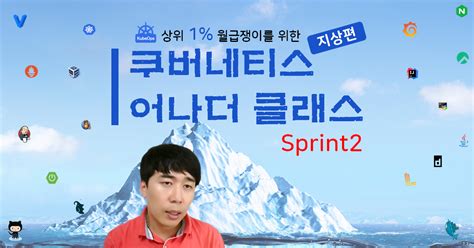 쿠버네티스 어나더클래스 배포를 시작하기 전에 반드시 알아야 할 것들 10 일프로님의 블로그 인프런 커뮤니티