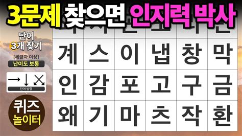3문제 찾으면 인지력 최고 박사님 숨은단어찾기치매예방치매테스트단어퀴즈낱말퀴즈 Youtube