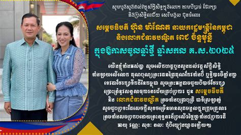 ឧត្តមនាវីឯក ស្រ៊ុន សារឿន ផ្ញើសារលិខិតគោរពជូនពរ សម្ដេចធិបតី ហ៊ុន ម៉ាណែត និងលោកជំទាវបណ្ឌិត ពេជ