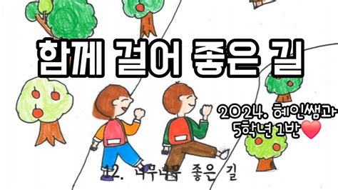 함께 걸어 좋은 길 ️ 2024 5학년 1반 And 혜인쌤 뮤직비디오 예쁜동요 힐링동요 Youtube