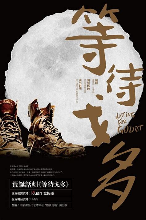 话剧等待戈多海报