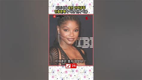 디즈니의 블랙워싱 논란 흑인 인어공주 인종문제가 아닌 진짜 이유 밝혀졌다 Shorts Youtube