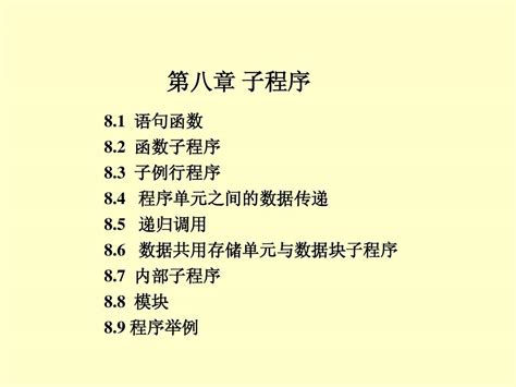 第八章子程序大学fortran程序课件word文档在线阅读与下载无忧文档