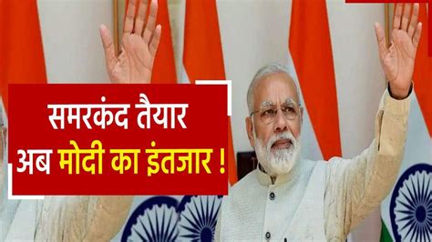 Sco Summit 2022 दो दिवसीय समरकंद दौरे पर रहेंगे पीएम मोदी Sco शिखर
