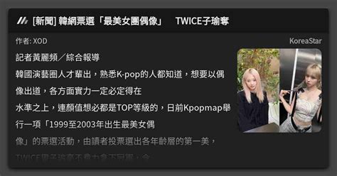 新聞 韓網票選「最美女團偶像」 Twice子瑜奪 看板 Koreastar Mo Ptt 鄉公所
