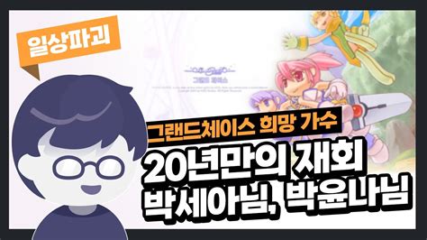 그랜드체이스 희망을 부르신 가수 박세아님과 박윤나님을 20년만에 만났습니다 YouTube