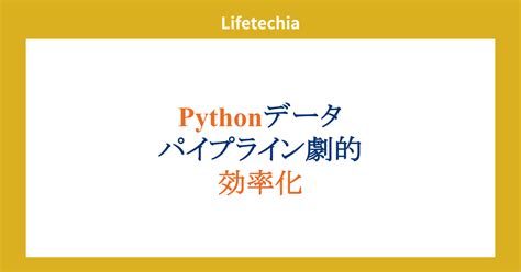 Pythonデータパイプライン劇的効率化 Lifetechia