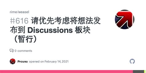 请优先考虑将想法发布到 discussions 板块（暂行） · issue 616 · rime weasel · github