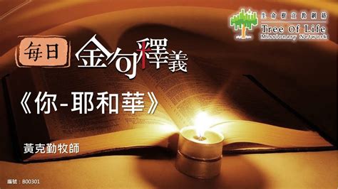 靈修影片每日金句釋義 你 耶和華 講員 黃克勤牧師 YouTube