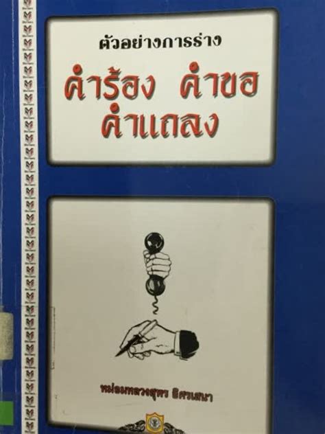คู่มือการร่างคำร้อง คำขอ คำแถลง