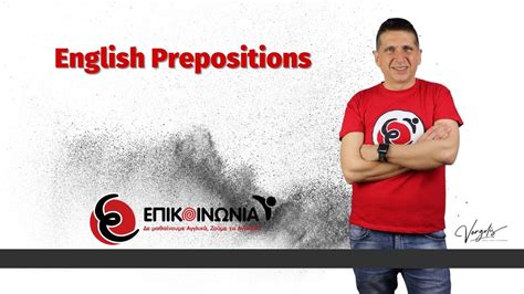 Prepositions Αγγλικές Προθέσεις Φροντιστήριο Επικοινωνία