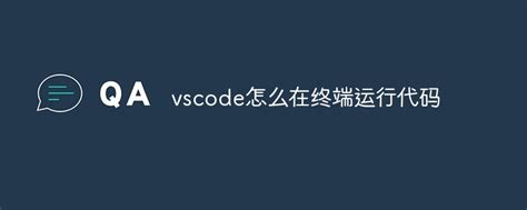 Vscode怎么在终端运行代码 Vscode Php中文网