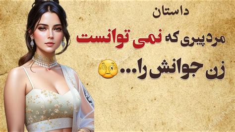 حکایت زن جوان و شوهر پیرش حق با کدامیک بود؟ Youtube