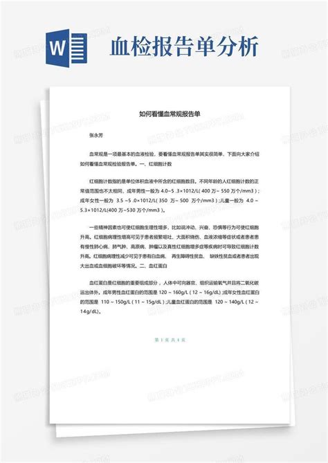 如何看懂血常规报告单word模板下载编号ljynkyae熊猫办公