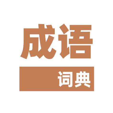窸窸窣窣成语的意思出处和用法 成语词典 我爱查