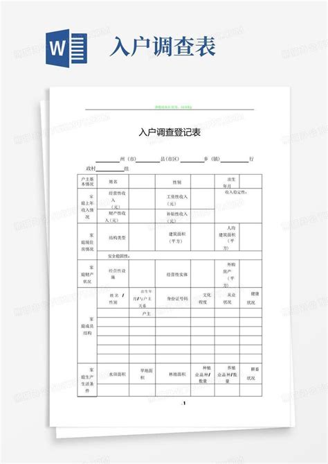 入户调查登记表word模板下载编号qokrzxpr熊猫办公