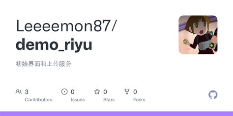 GitHub Leeeemon87 demo riyu 初始界面和上传服务