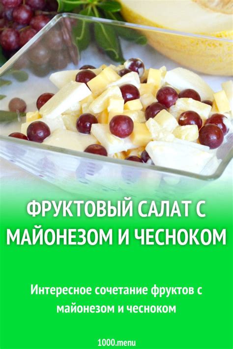 Фруктовый салат с майонезом и чесноком