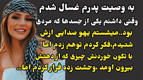 به وصیت پدرم غسال شدم اما اون اتفاق عجیب Youtube