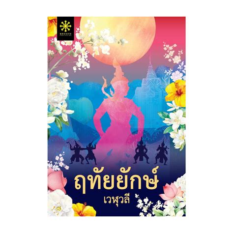 Iny อินทร์วาย หนังสือ ฤทัยยักษ์ Shopee Thailand