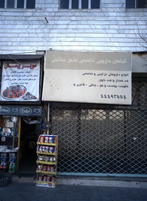 گیاهان دارویی تخصصی شهر سلامتی محله باغ فیض تهران؛ آدرس، تلفن، ساعت کاری نقشه و مسیریاب بلد