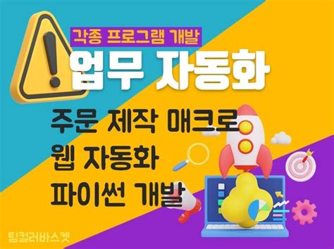 웹사이트 업무 자동화 프로그램 개발 크몽