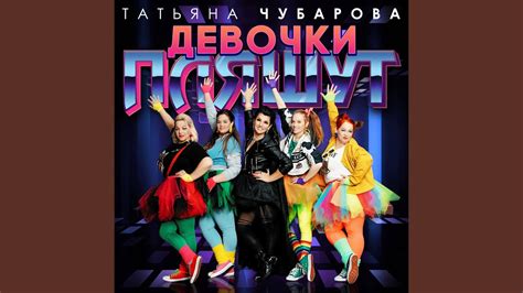 Девочки пляшут Youtube Девочки пляшут Youtube