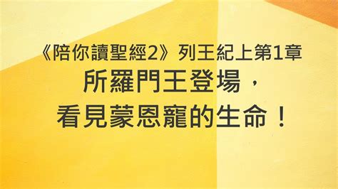 所羅門王登場，看見蒙恩寵的生命！《列王紀上1》｜陪你讀聖經2 Youtube