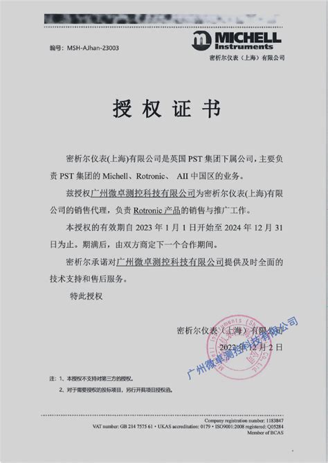 2023 2024年瑞士罗卓尼克rotronic授权广州微卓测控科技有限公司代理证书