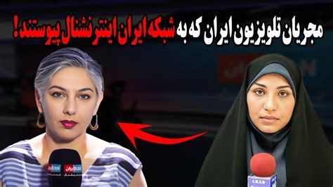 مجریان جنجالی صدا و سیمای ایران که به شبکه ایران اینترنشنال پیوستند Youtube