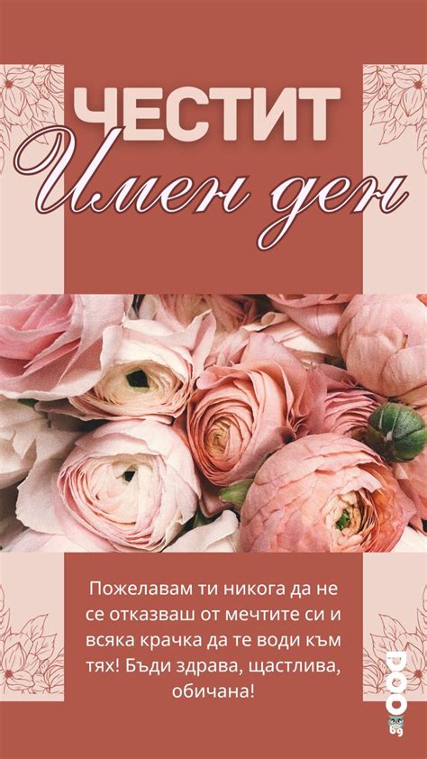 Картичка за имен ден с цветя
