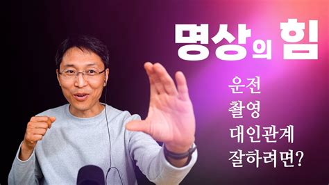 명상의 힘 운전 촬영 대인관계 잘하려면 Youtube
