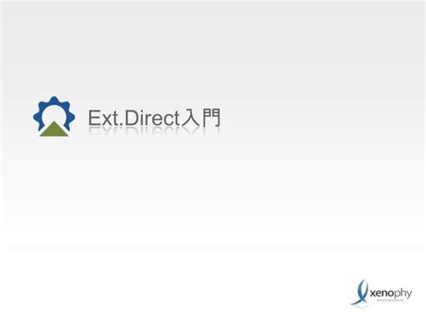Ext Directについて Pptx