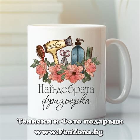 Чаша с надпис най добрата Фризьорка ФЕН ЗОНА