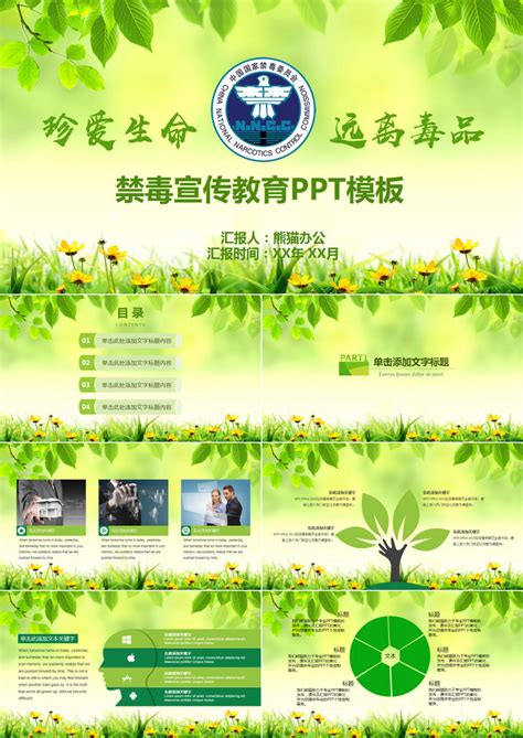 珍爱生命远离毒品禁毒宣传教育PPT模板下载 27页 党政风熊猫办公