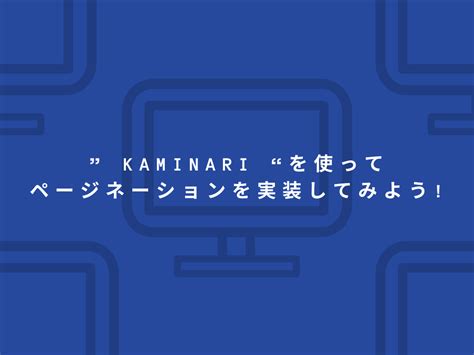 【ruby On Rails】” Kaminari “を使ってページネーションを実装してみよう 押さえておきたいweb知識
