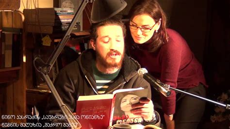 ნინო კასრაძე და ოთარ ფალიანი კითხულობენ ესმა ონიანის ლექსს „დები იშხნელები“ Youtube
