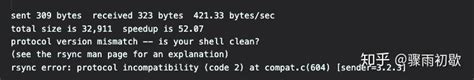 rsync同步文件遇到protocol incompatibility code 问题 知乎